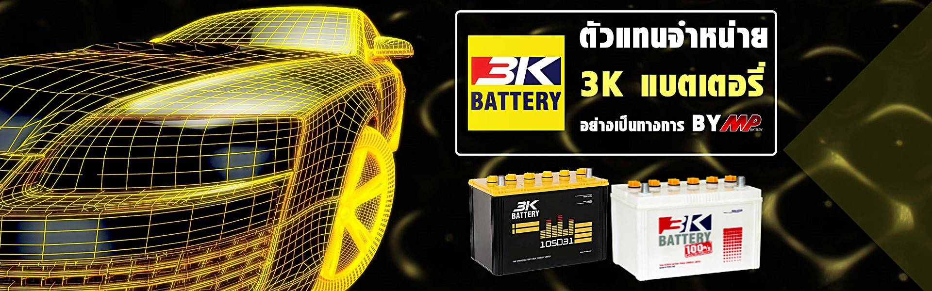 ราคาแบตเตอรี่รถยนต์ 3K มิตรภาพแบตเตอรี่เชียงใหม่
